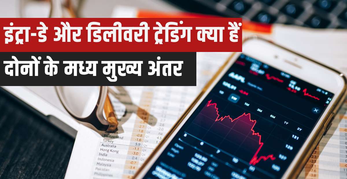 शेयर मार्केट में Intraday Trading और Delivery Trading क्या हैं और इनमें ... शेयर मार्केट में Intraday Trading और Delivery Trading क्या हैं और इनमें ...